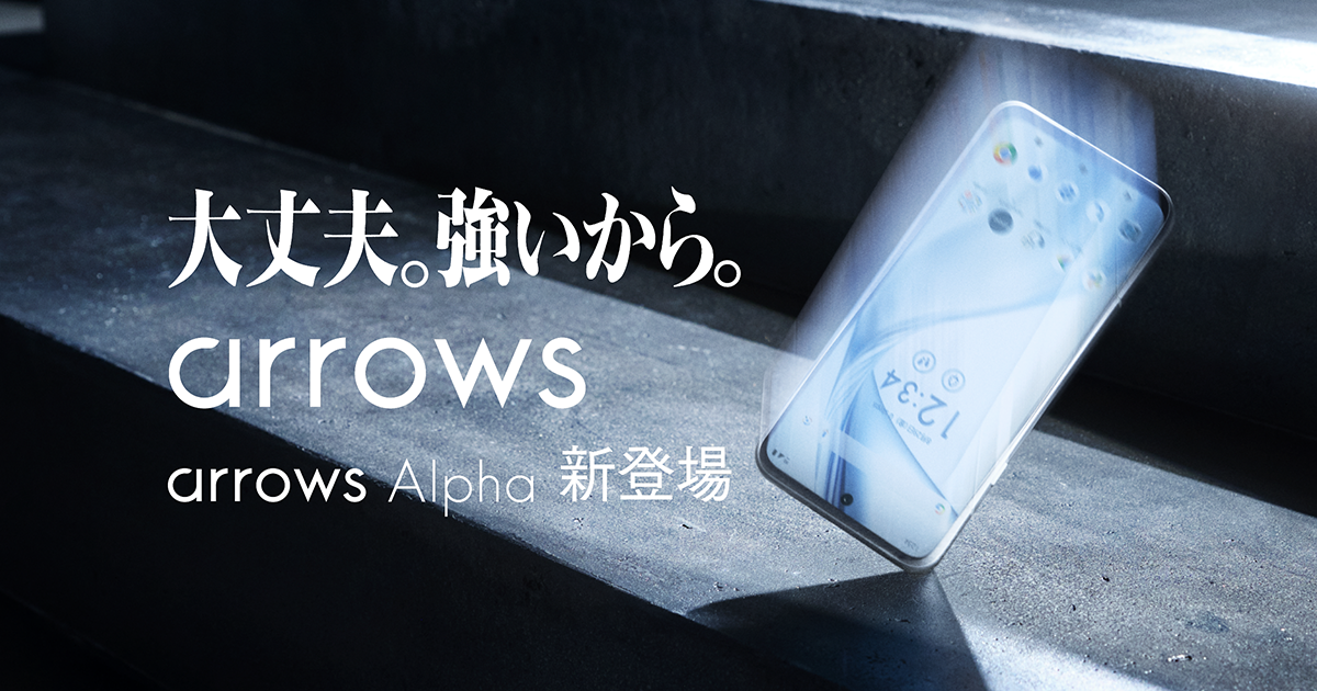 arrows Alpha | 大丈夫。強いから。スペシャルページ | FCNT合同会社